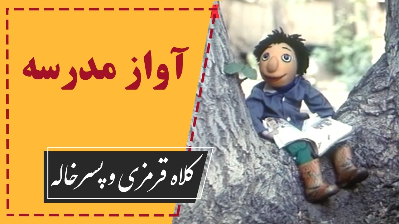 Kolah Ghermezi Va Pesarkhaleh - Best Scene | کلاه قرمزی و پسرخاله ...