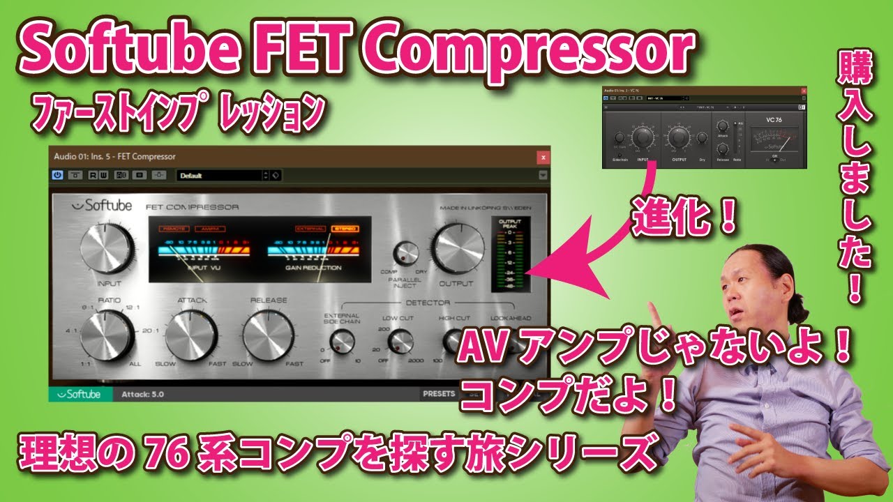 Softube FET Compressor 購入してます！ 理想の76を探す旅シリーズ ﾌｧｰｽﾄｲﾝﾌﾟﾚｯｼｮﾝ - YouTube