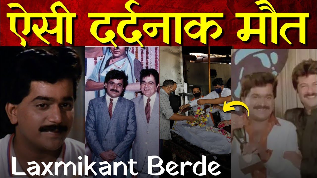 Laxmikant Berde Death Shocking Untold Story | 90 % लोग नही जानते लक्ष्मीकांत बेर्डे की मौत का सच ...
