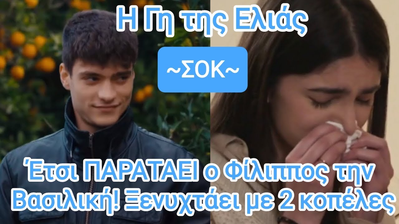 Η Γη της Ελιάς: ~ΣΟΚ~ Έτσι ΠΑΡΑΤΑΕΙ ο Φίλιππος την Βασιλική - Ξενυχτάει ...