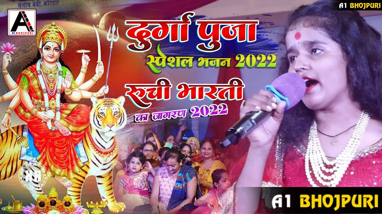 नवरात्रि स्पेशल भजन 2022 || Ruchi Bharti jagran song || Durga Puja jagran song || A1 bhojpuri ...