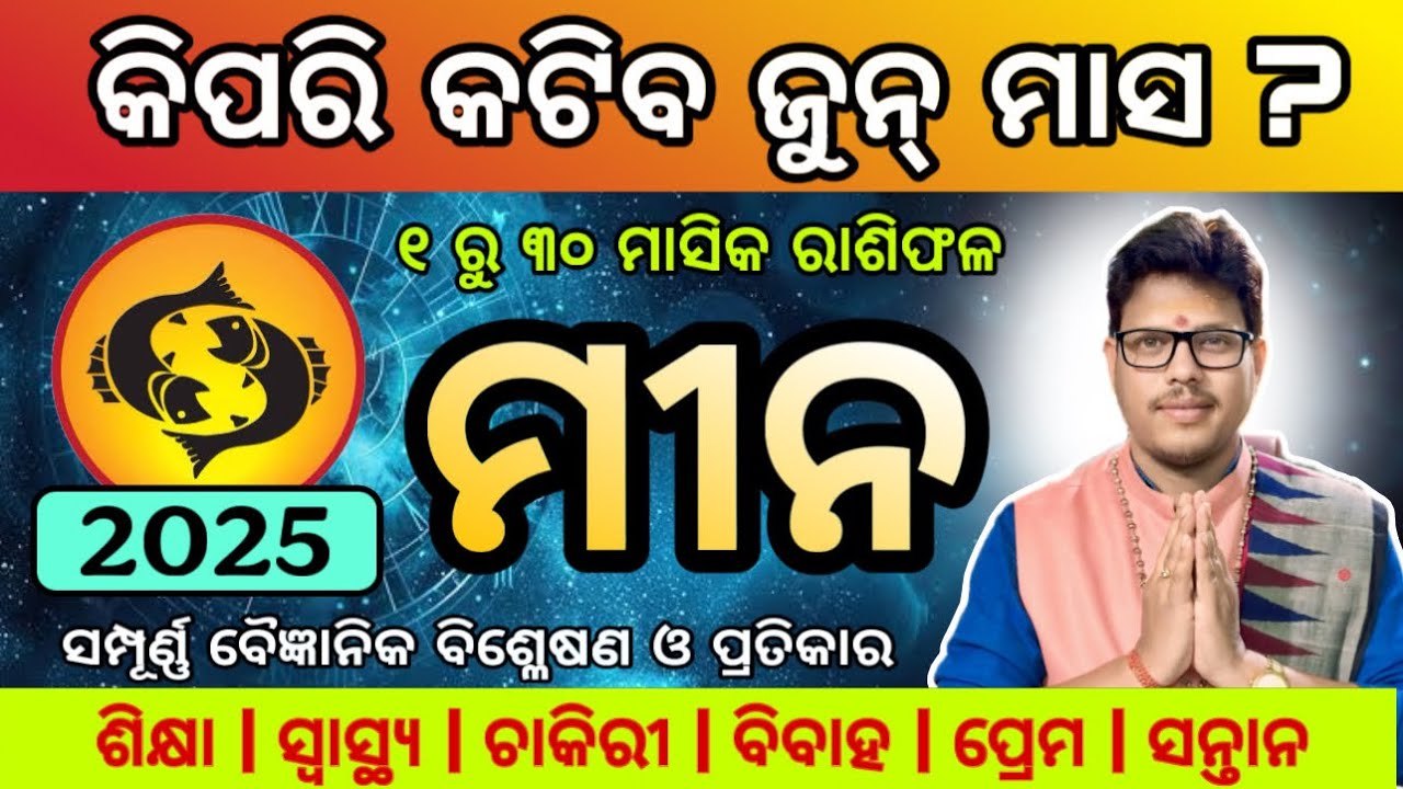 ମୀନରାଶି ଜୁନ ୨୦୨୫ ରାଶିଫଳ | Mina Rashi June 2025 | Pisces June Horoscope ...