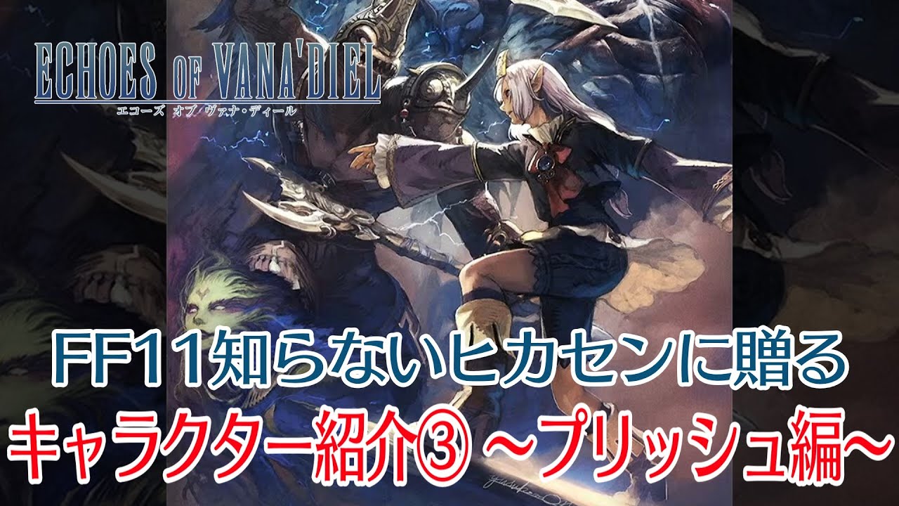 【#FF14】元FF11廃人が「エコーズ オブ ウァナ・ディール」に向けてキャラ紹介をする③ ～プリッシュ編～【#FF11】 - YouTube