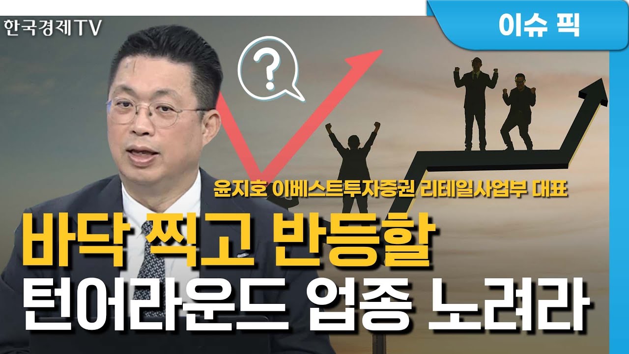 턴어라운드가 온다 매크로보다 기업 가치 볼 때 윤지호 이베스트투자證 리테일사업부 대표 2023 투자전략 성공투자