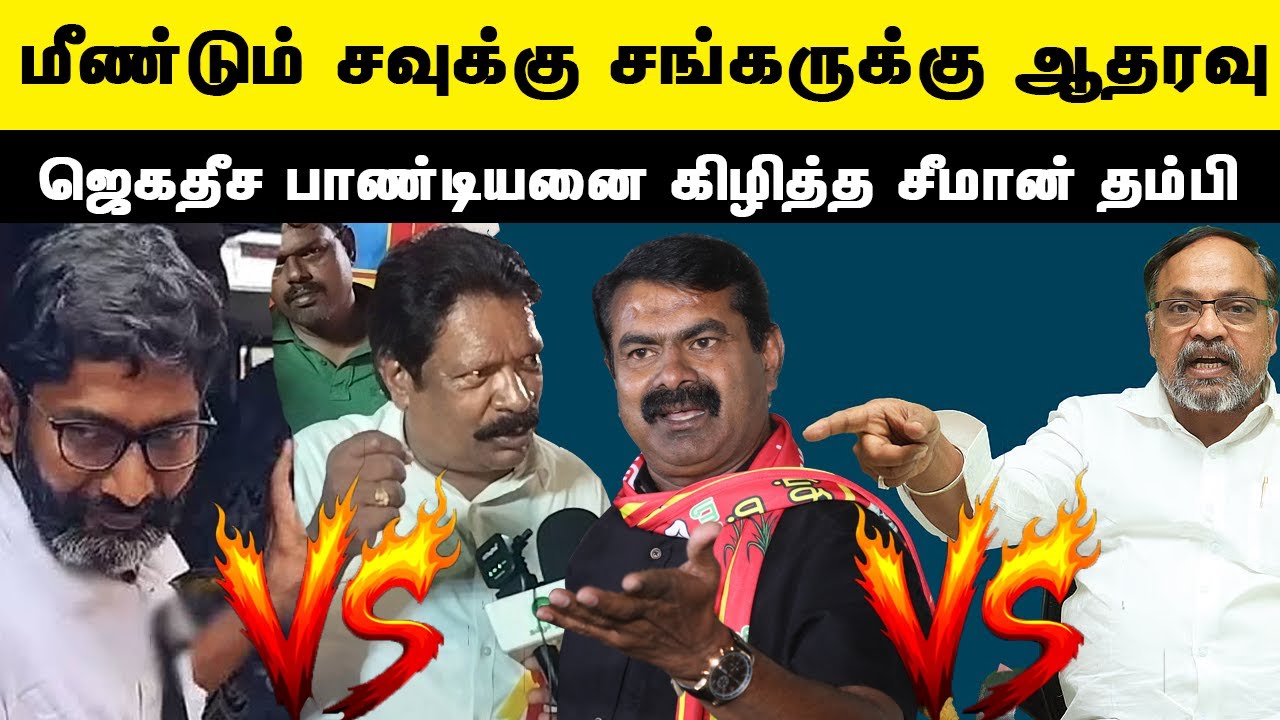 ஜெகதீச பாண்டியனை கிழித்த சீமான் தம்பி | jagadeesa pandiyan and savukku ...