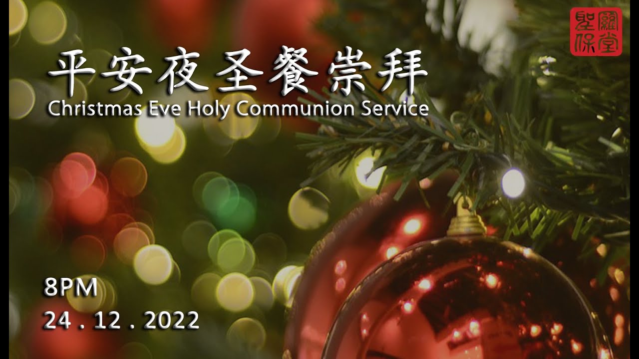 平安夜圣餐崇拜 | 直播 (24-12-2022) Christmas Eve Holy Communion Service - Live - YouTube