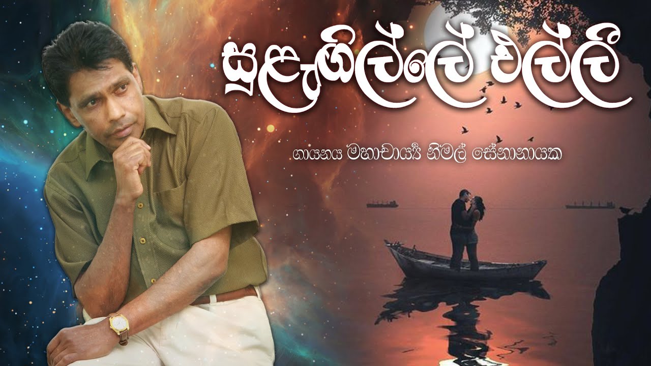 Sulangille Elli | සුළැඟිල්ලේ එල්ලී - Prof.Nimal Senanayake | මහාචාර්ය ...