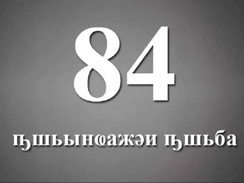 Sayılar. Counting. Ахыԥхьаӡара. Abkhazian. Abazaca. Abhazca. Apsşüa ...
