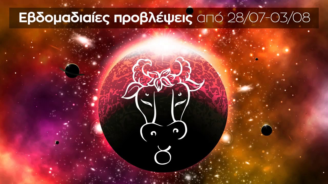 ΕΒΔΟΜΑΔΙΑΙΕΣ 28/07-03/08: ΤΑΥΡΕ, Η ΠΡΟΒΛΕΨΗ ΣΟΥ ΣΕ 20 ΔΕΥΤΕΡΑ - YouTube