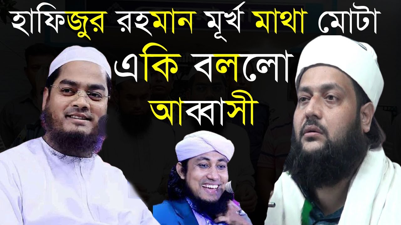 Ehsan group Hafizur Rahman vs Abbasi Huzur || What said Hafizur Rahman about Ehsan Group || Taj ...