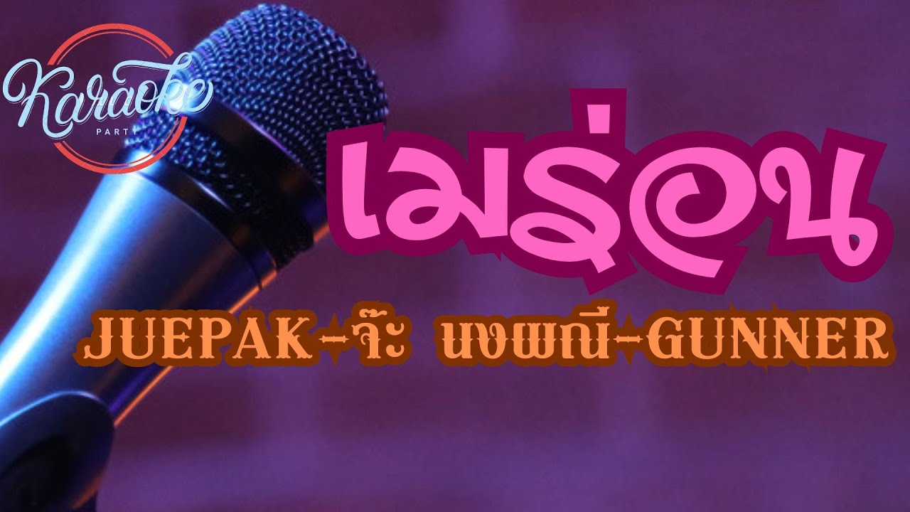 เมร่อน - คาราโอเกะ - JUEPAK Ft. จ๊ะ นงผณี x GUNNER - YouTube