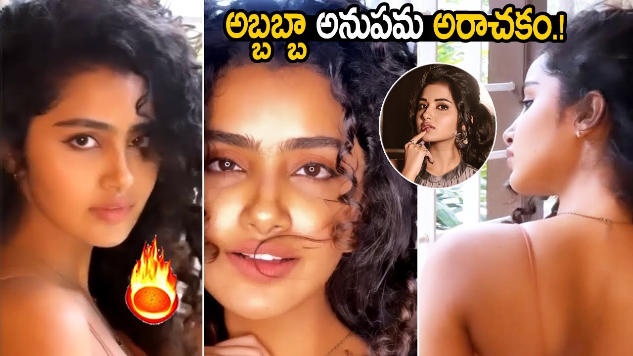 అబ్బబ్బా అనుపమ అరాచకం.! || Actress Anupama Parameswaran Tempting Video ...