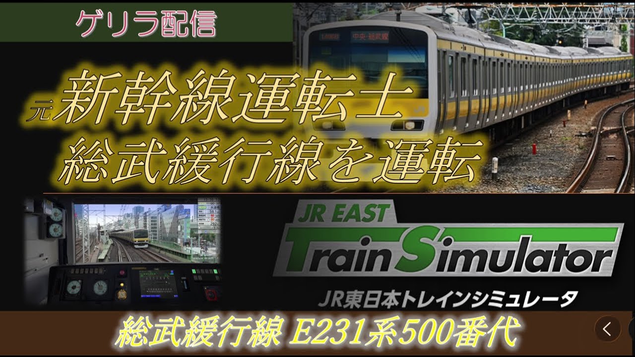 元新幹線運転士 ゲリラ配信！ 中央総武緩行線 E231系500番代 JR東日本 トレインシミュレータ ズイキマスコン - YouTube