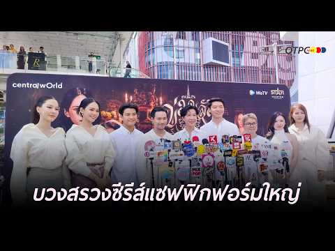 ฤกษ์ดี! บวงสรวงซีรีส์แซฟฟิก​ฟอร์มใหญ่ \