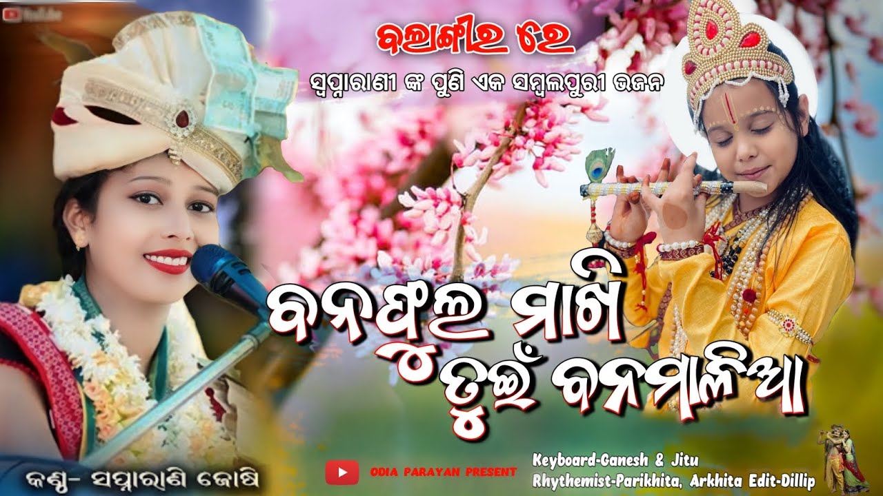 Banaphul makhi tui bana malia | Swapna rani joshi | krushna bhajan odia ...