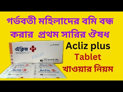 গর্ভাবস্থায় বমি বন্ধ হওয়ার ঔষধ ও ভ্রমণ কালীন বমি ও মাথা ঘোরা হলে ...