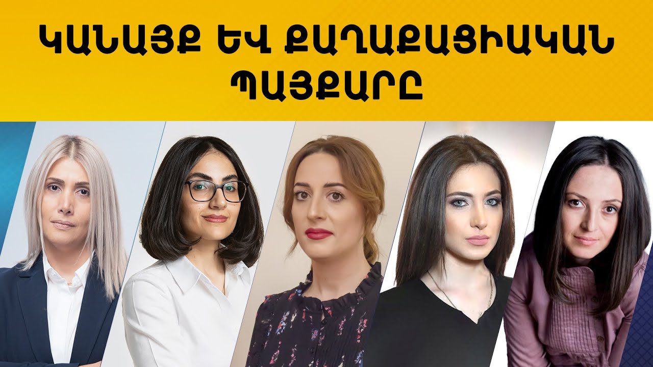Ուղիղ Հայկական Օրակարգ Կանայք և քաղաքացիական պայքարը Youtube