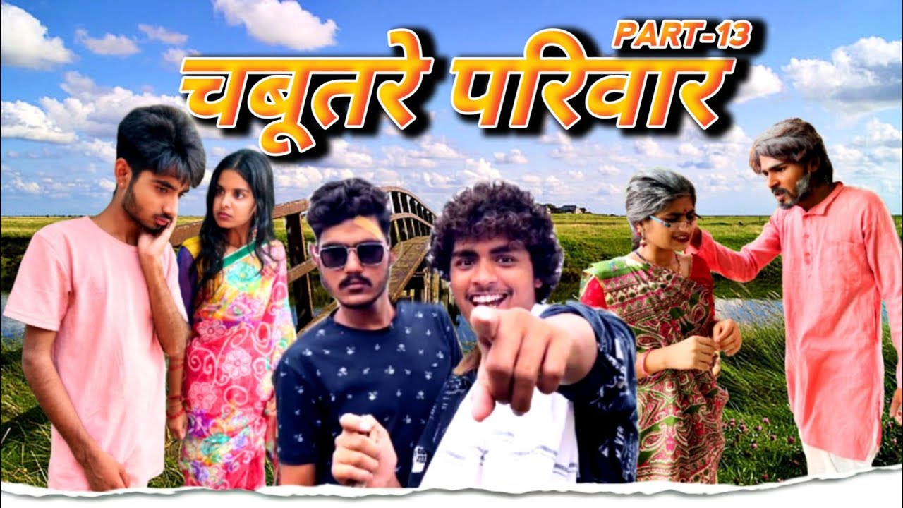 Chabutre pariwar episode 13 ||Bihari upadhyay|| fuuny video - YouTube