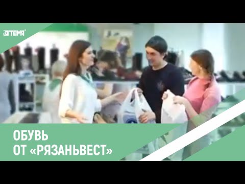 Обувь от «Рязаньвест» (видеоролик) - YouTube