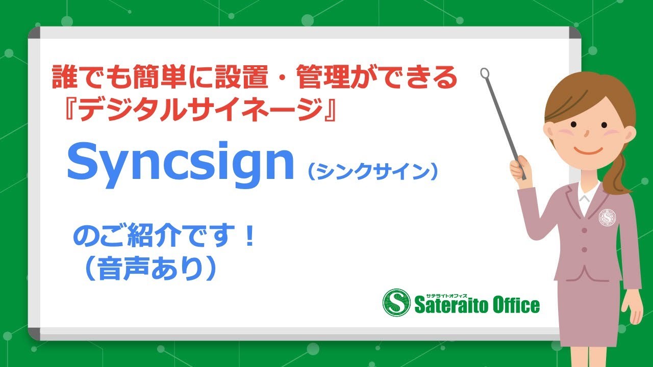 誰でも簡単に設置・管理ができる『デジタルサイネージ』Syncsign（シンクサイン）のご紹介です！（音声あり） - YouTube