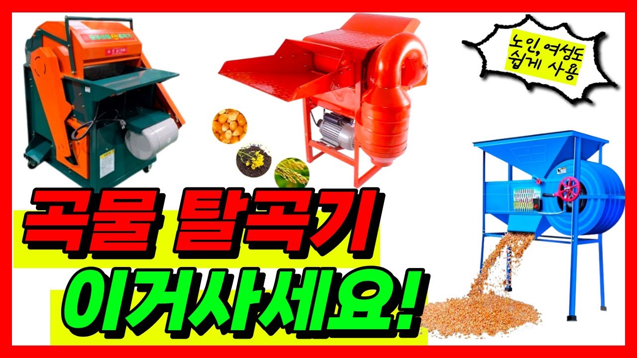 탈곡기 추천 들깨 곡물 옥수수 보리 유채씨 콩 녹두 수확기 농업용 풍구 선별기 탈피기 소형 전기 자동 전기 전동 깨터는 기계
