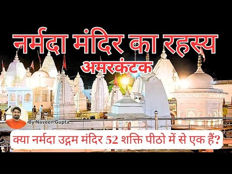 क्या नर्मदा उद्गम स्थान एक शक्तिपीठ है? Night view of Narmada Origin ...