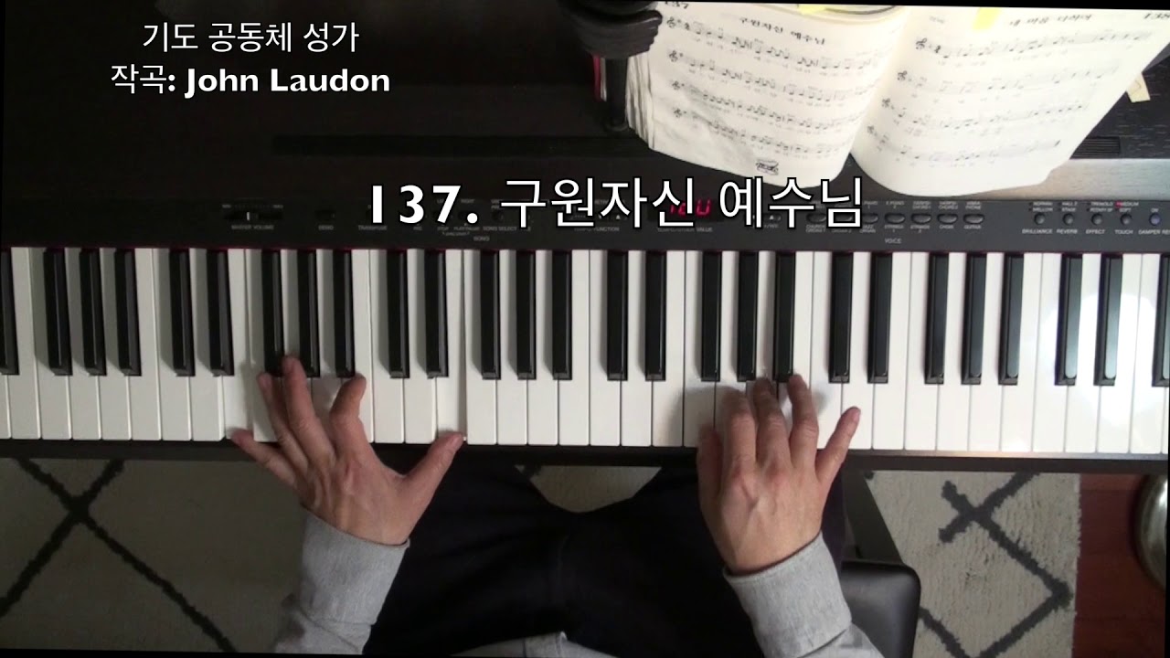 137. 구원자신 예수님 - John Laudon 기도 공동체 성가 - 왕초보 피아노 연습 성령기도회 - YouTube