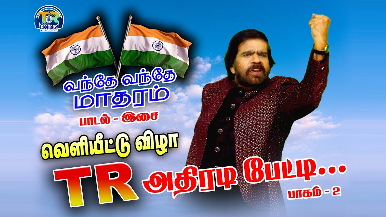 Vande Vande Matharam TR Song- T. Rajendar Speech Latest | TR Records ...