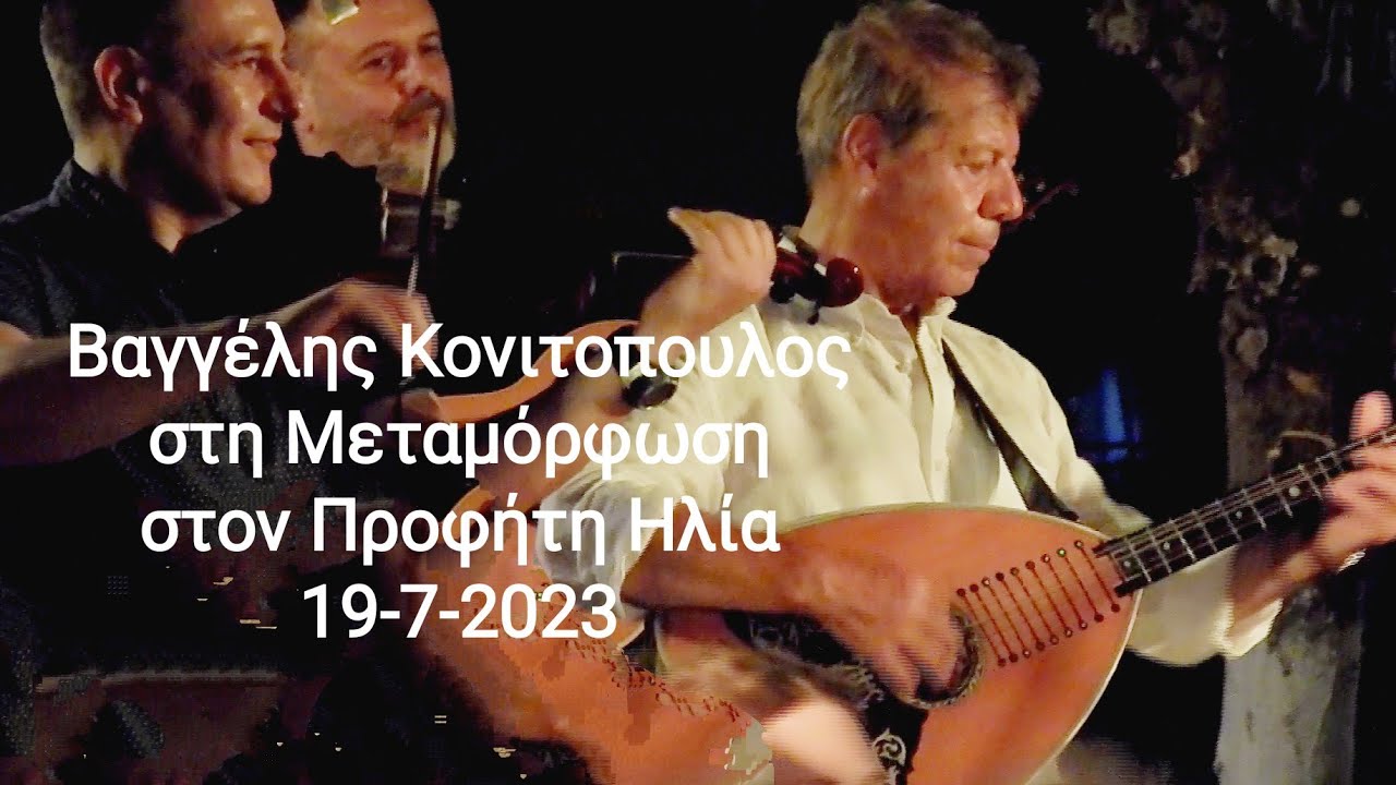 Βαγγέλης Κονιτοπουλος στον Προφήτη Ηλία στη Μεταμόρφωση, 19-7-2023 ...