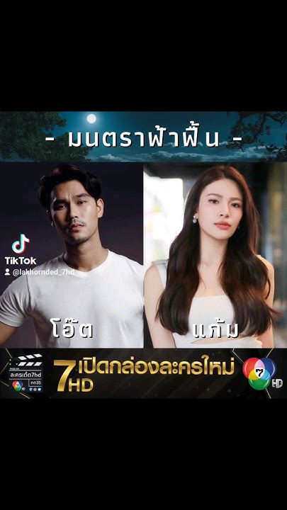 มนตราฟ้าฟื้น | เปิดกล่องละครเด็ด 7HD #กด35 #ช่อง7hd #ch7hddramasociety - YouTube