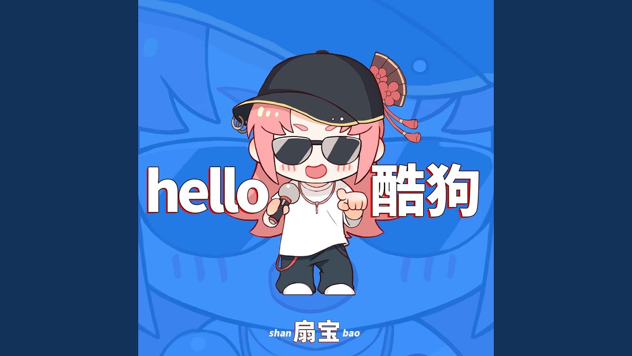 hello酷狗 (萌妹版) - YouTube