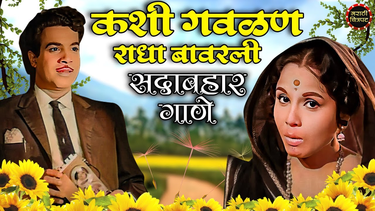 कशी गवळण राधा बावरली | Kashi Gavlan Radha Bavarli | Jayashri Gadkar ...