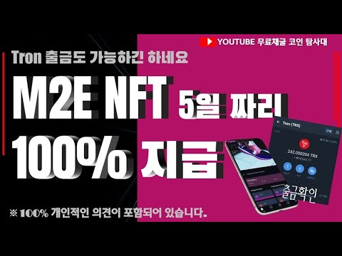 100% 지급 무료 M2E NFT / 한번 접속으로 5일간 Tron 채굴과 출금도 되네요 - YouTube