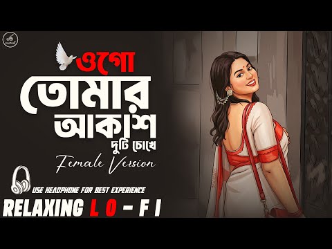 Ogo Tomar Akash Duti Chokhe - Female Version || Relaxing Lo- FI Version || Bengali Lo-Fi Mix