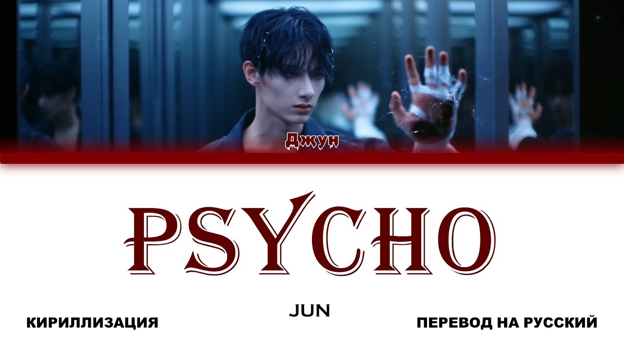 JUN - PSYCHO [перевод на русский | color-coded | кириллизация] - YouTube