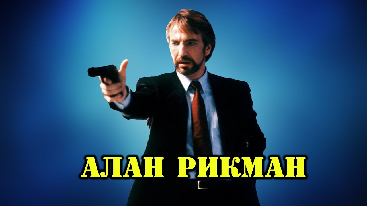 МОИ ЗВЁЗДЫ VHS АЛАН РИКМАН ( Alan Sidney Patrick Rickman) - YouTube