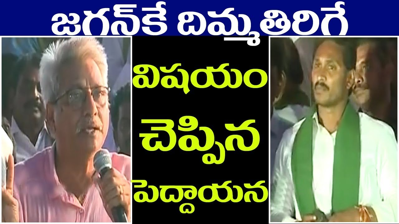 YS Jagan కి చుకులూ చూపిచ్చినా పెదయన్న Farmer gave shock to Jagan face ...
