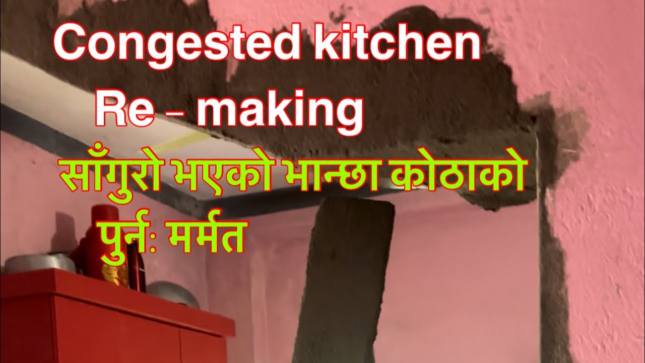 साँगुरो भएको भान्छा कोठाको पुर्न: मर्मत , Congested kitchen Re - making ...