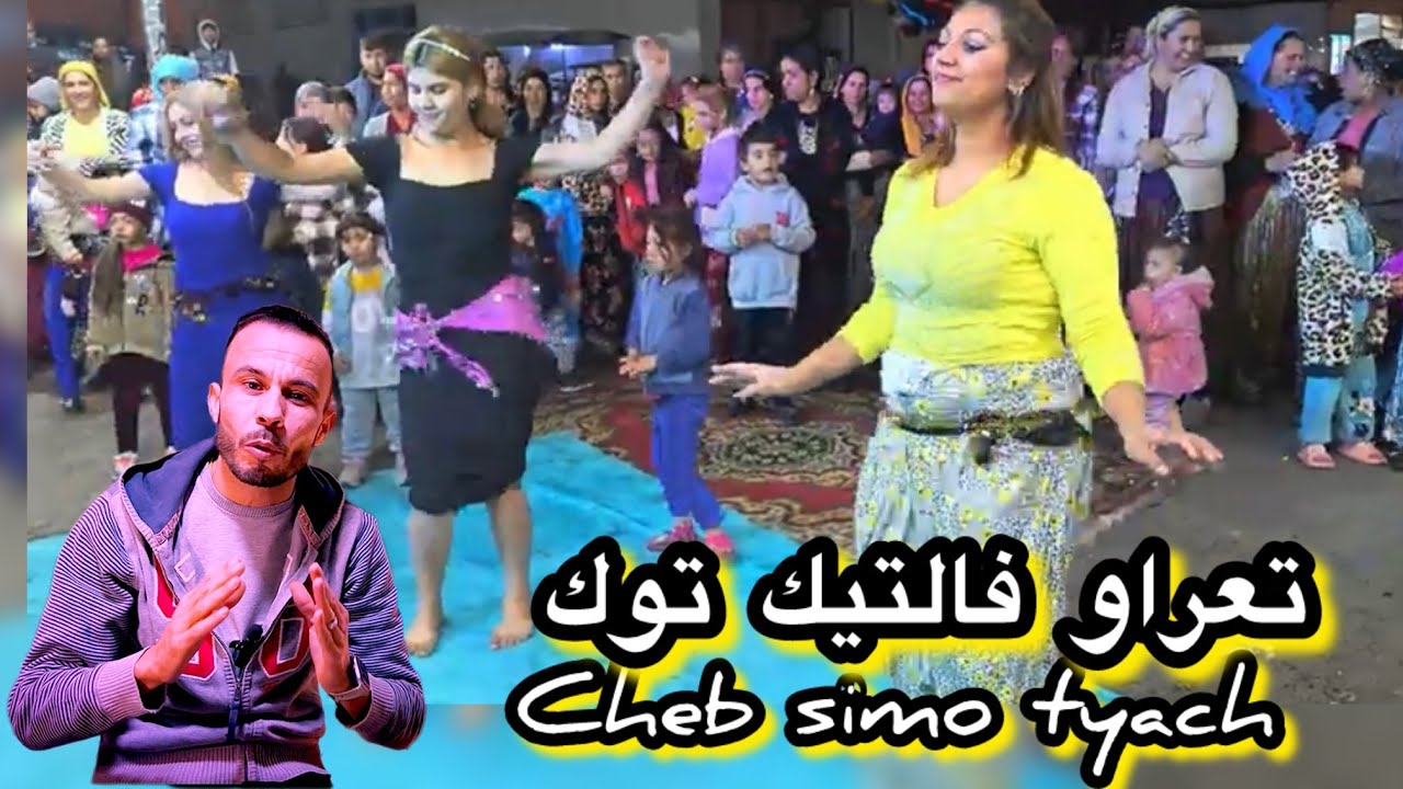 الشاب سيمو الطياش “”تعراو فالتيك توك “” أروع الأغاني cheb simo tyach - YouTube