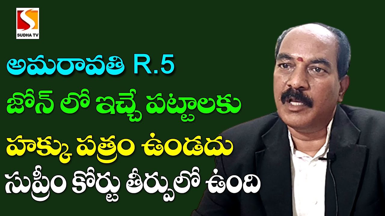 #అమరావతి R 5 జోన్ లో పట్టాలకు హక్కు పత్రాలు ఉండవు సుప్రీంకోర్టు తీర్పు ...