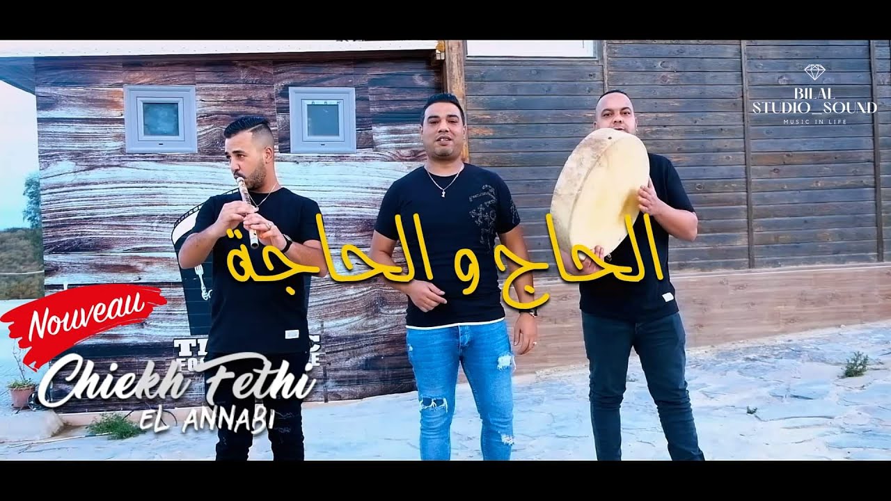 Cheikh Fethi EL Annabi 2022 | الحاج و الحاجة _ Elhadj Wa Elhadja | Clip ...