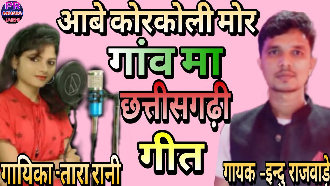 ABE KARKOLI MOR GAON MA ll INDU RAJWADE & TARA RANI ll CG SONG ll PR ...