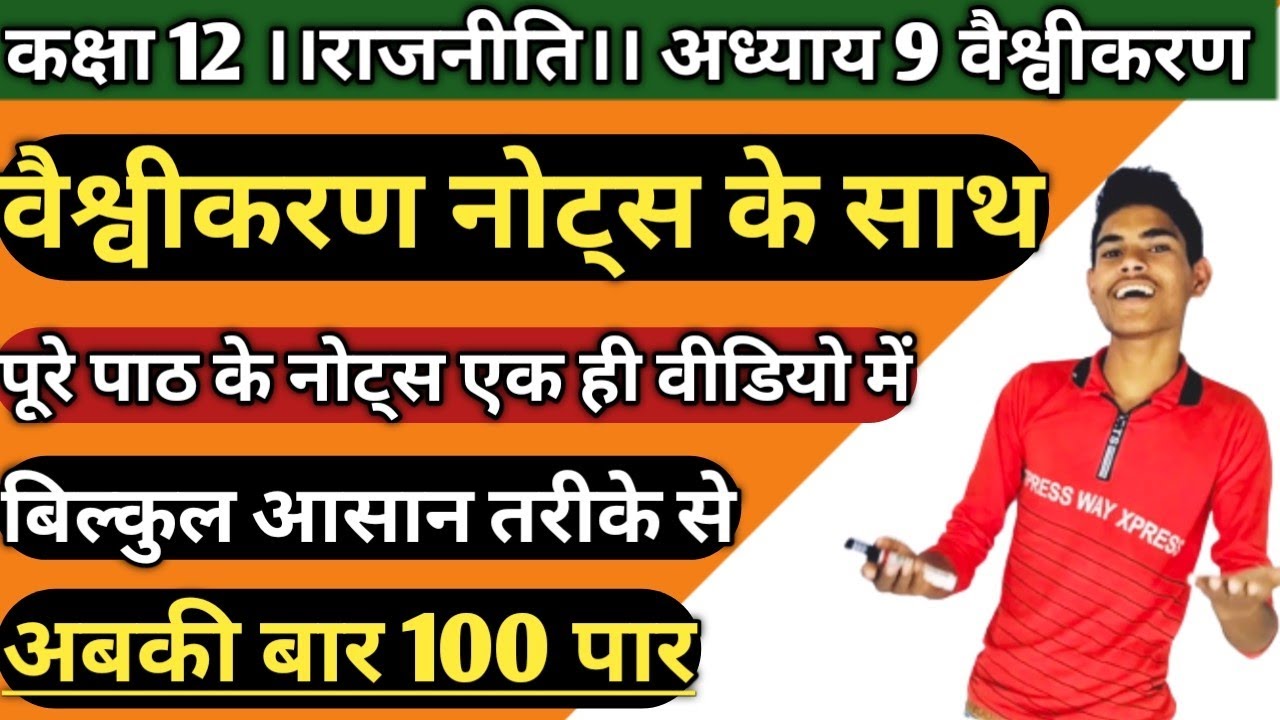class 12 political chapter 9 vaishvikaran notes @वैश्वीकरण_नोट्स - YouTube