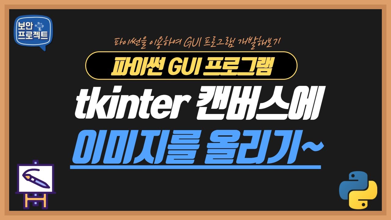 파이썬 Gui 프로그램 Tkinter 캔버스 생성과 이미지 올리기 Youtube