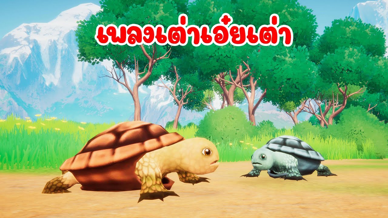 เพลง เต่า เอ๋ย เต่า เต่ามันมีสี่ขา เพลงเด็ก 2565 - The kids song - YouTube