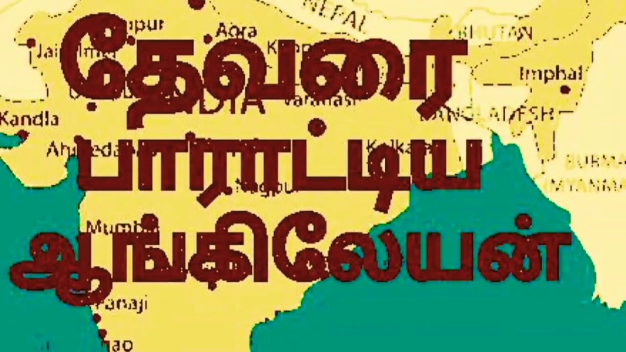 தேவரை பாராட்டிய ஆங்கிலேயன்/Thevar wishes British man/British history ...