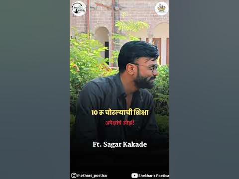 १० रु चोरल्याची शिक्षा! Sagar Kakade on Prem Karanari Manse with ...