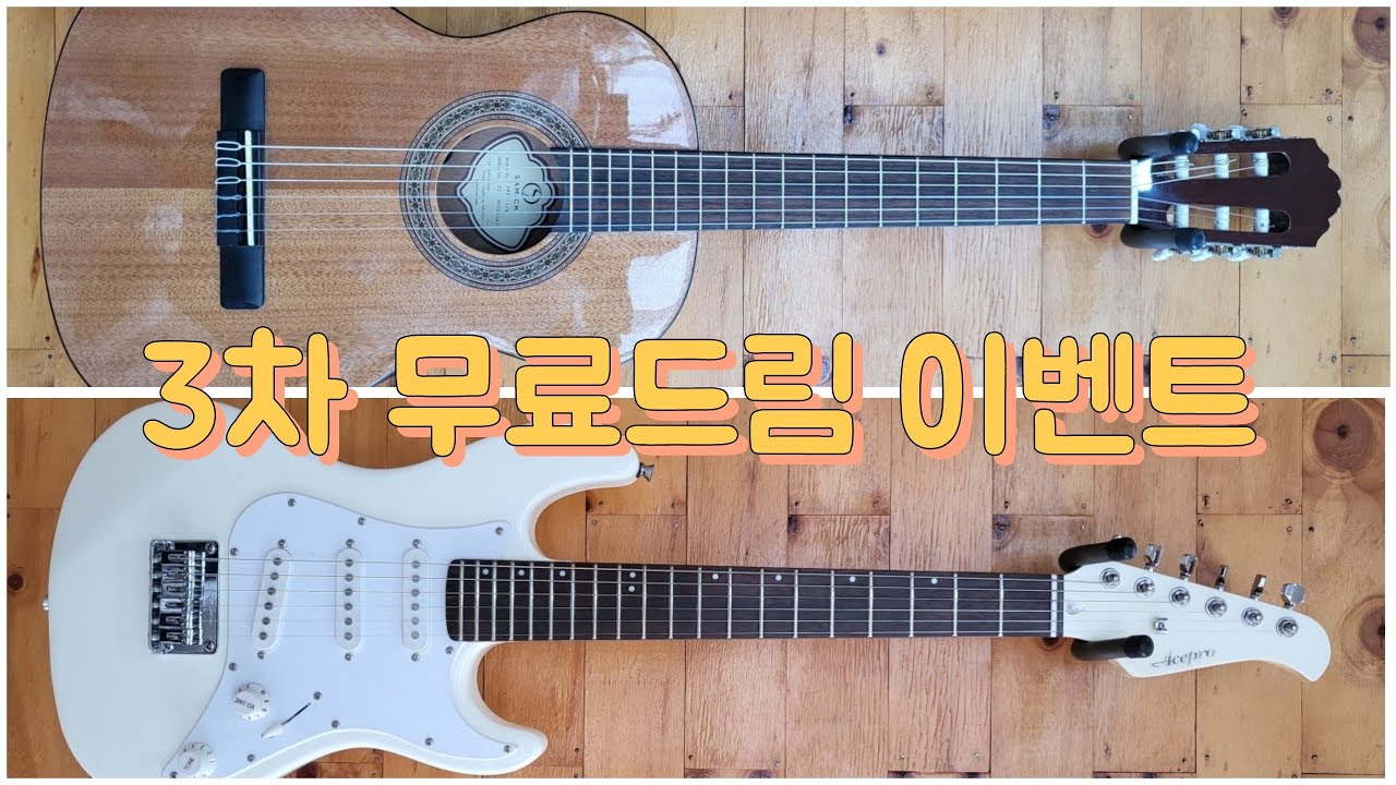 3차 무료 드림 이벤트 시작합니다 많이 참여해 주세요 댓글달기 통앤클래식 구독자 어린이클래식기타 어린이일렉기타 악기