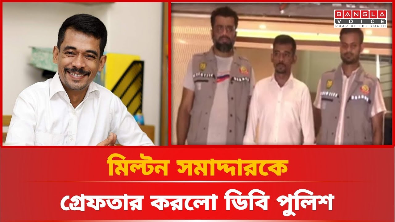 মিল্টন সমাদ্দারকে গ্রেফতার করলো ডিবি পুলিশ || Milton Samaddar || DB ...