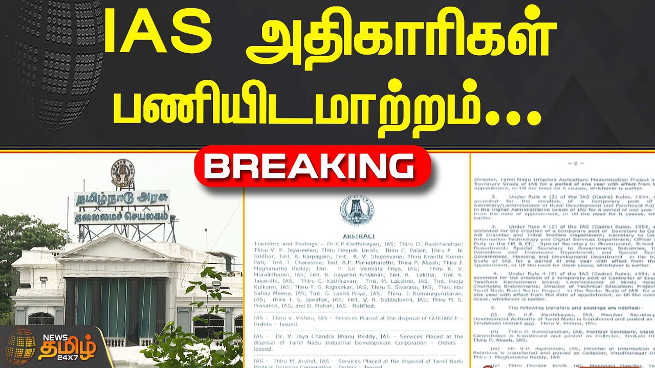 BREAKING || IAS அதிகாரிகள் பணியிடமாற்றம் | IAS OFFICERS TRANSFER - YouTube